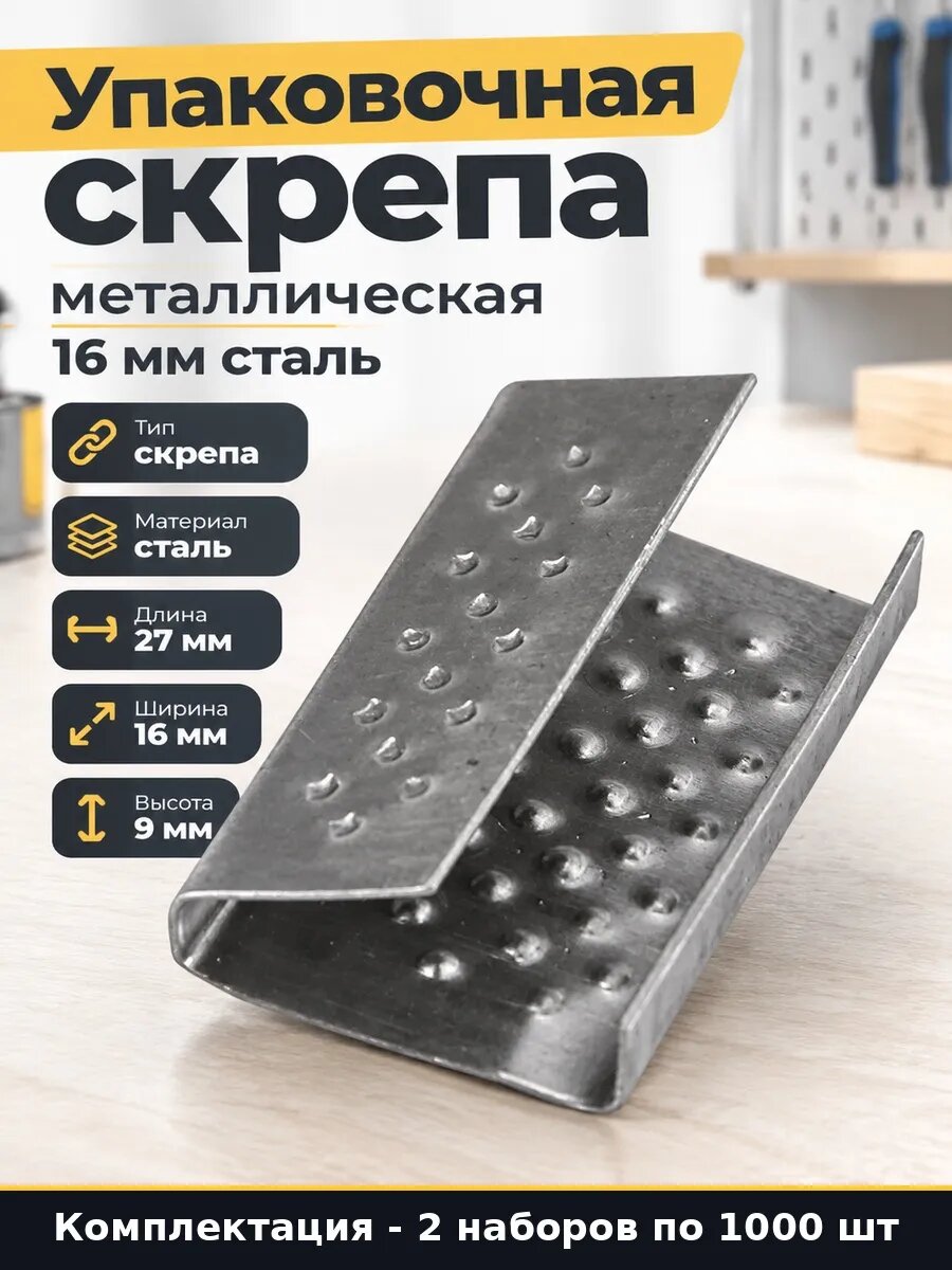 Набор Скрепа стальная для полипропиленовой ленты 16 2000 шт