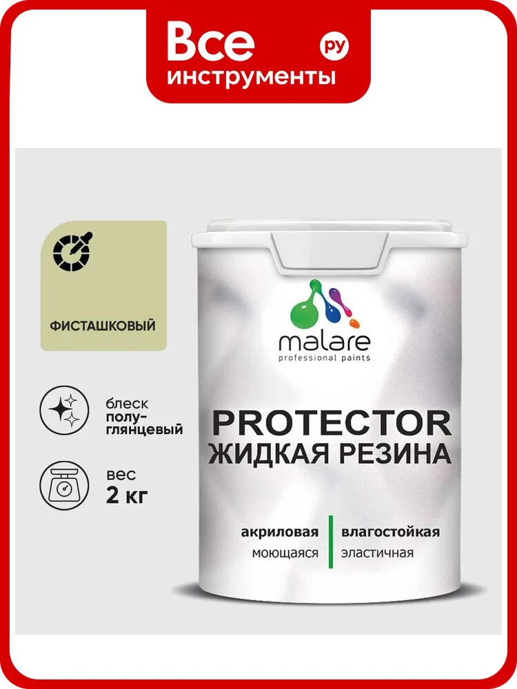 Жидкая резина, универсальная резиновая краска, быстросохнущая, без запаха, полуглянцевая, фисташковый MALARE 2 кг КПРТКТРФИСПГ0200