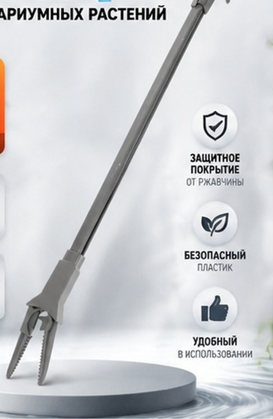 Щипцы Для Аквариума Из Пластика 50 См С Защитным Покрытием От Ржавчины Для Ухода За Растениями В Аквариуме