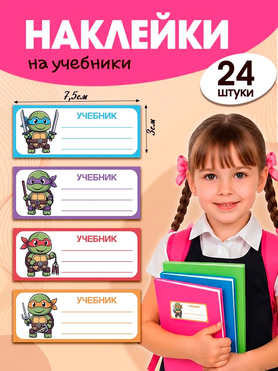 Наклейки на учебник для подписи и маркировки школьные