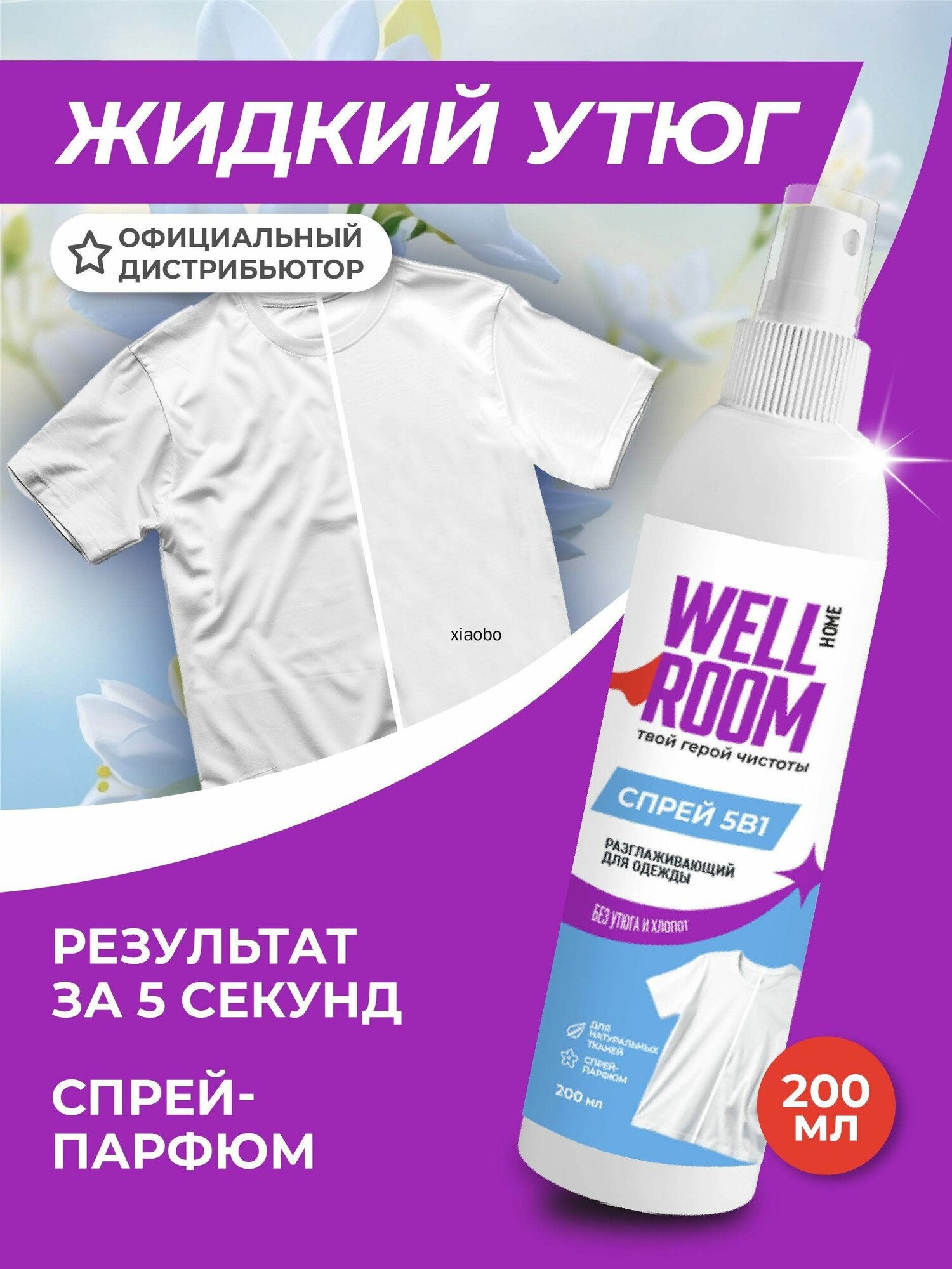 Средство для ухода за одеждой Спрей