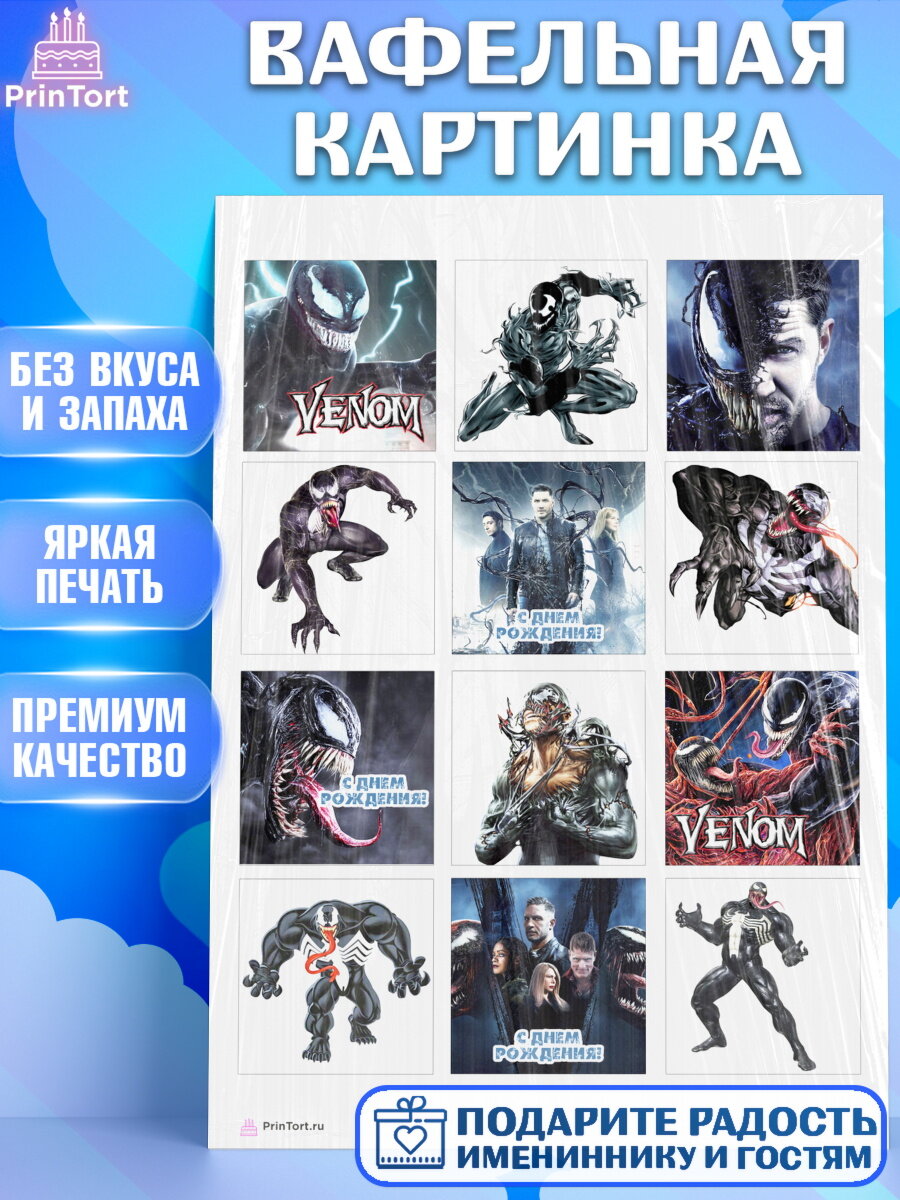 Вафельная картинка для торта Веном. Украшения для торта мальчику на День Рождения. Декор для выпечки PrinTort