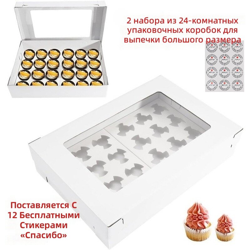 Коробки для кексов из гофрокартона на 24 шт, комплект из 2 шт, белые, с прозрачным окошком и разделителями, с 12 наклейками, для свадеб и дней рождения