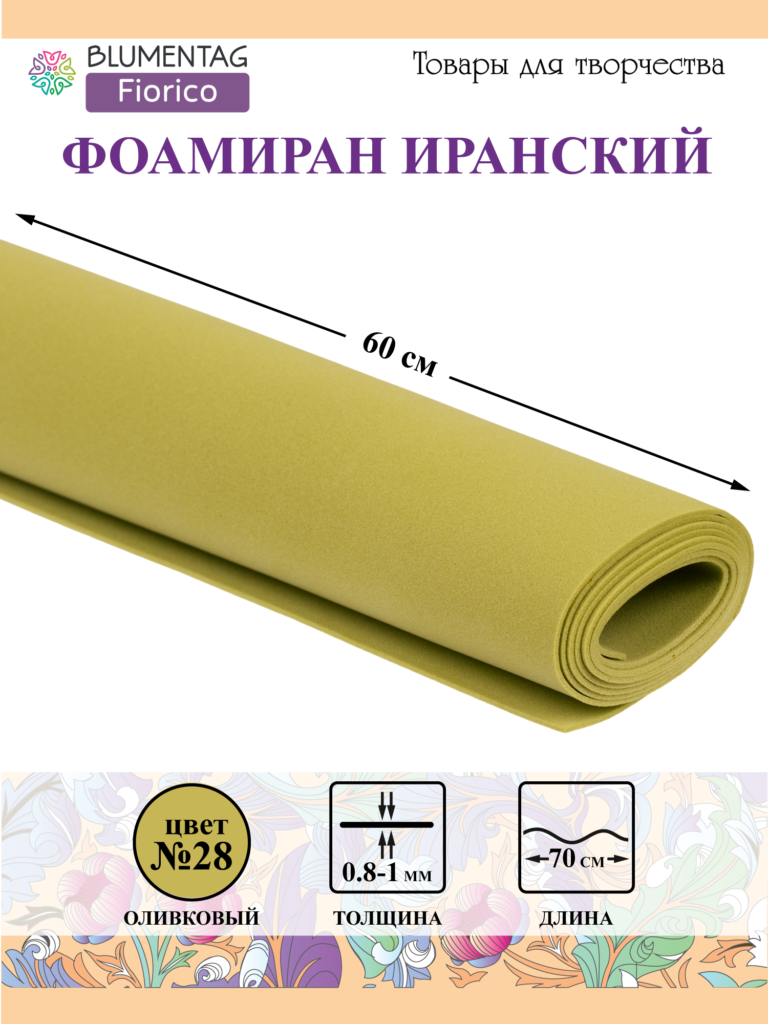 Пластичная замша (фоамиран) "Blumentag" EVA 1 мм 60x70 см 28 Оливковый (173)