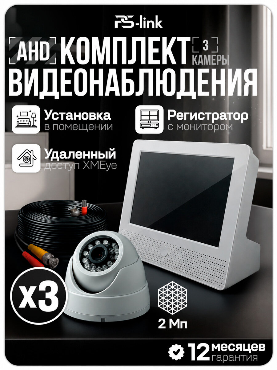 Комплект видеонаблюдения внутренний с монитором AHD Ps-Link KIT-A9203HD камеры 2Мп с ночной съемкой, датчиком движения