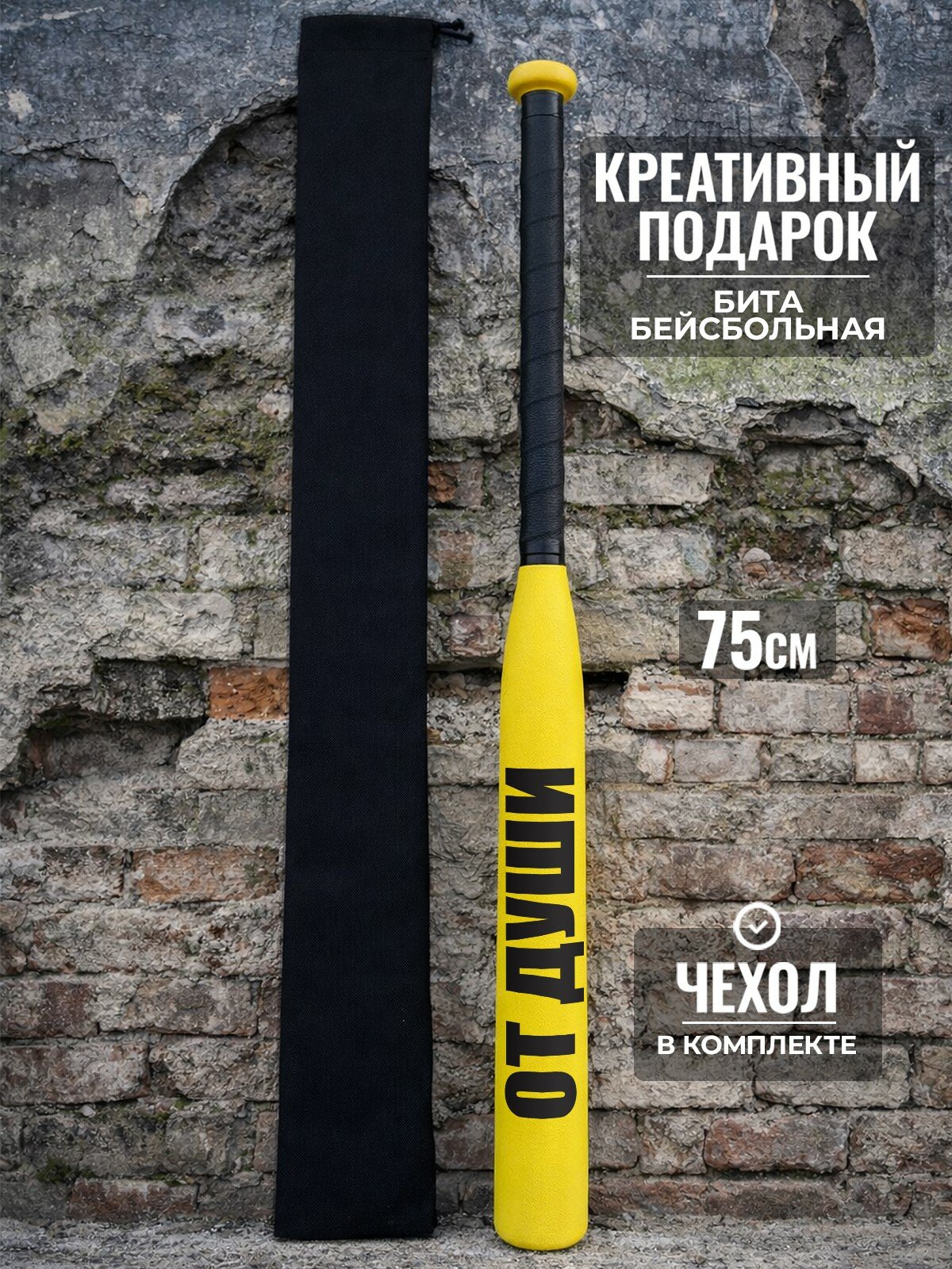 Подарок другу бейсбольная бита От души 75 см