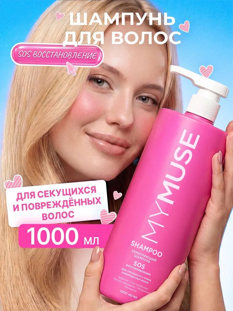 MY MUSE Шампунь для волос 1л, SOS-востановление и увлажнение
