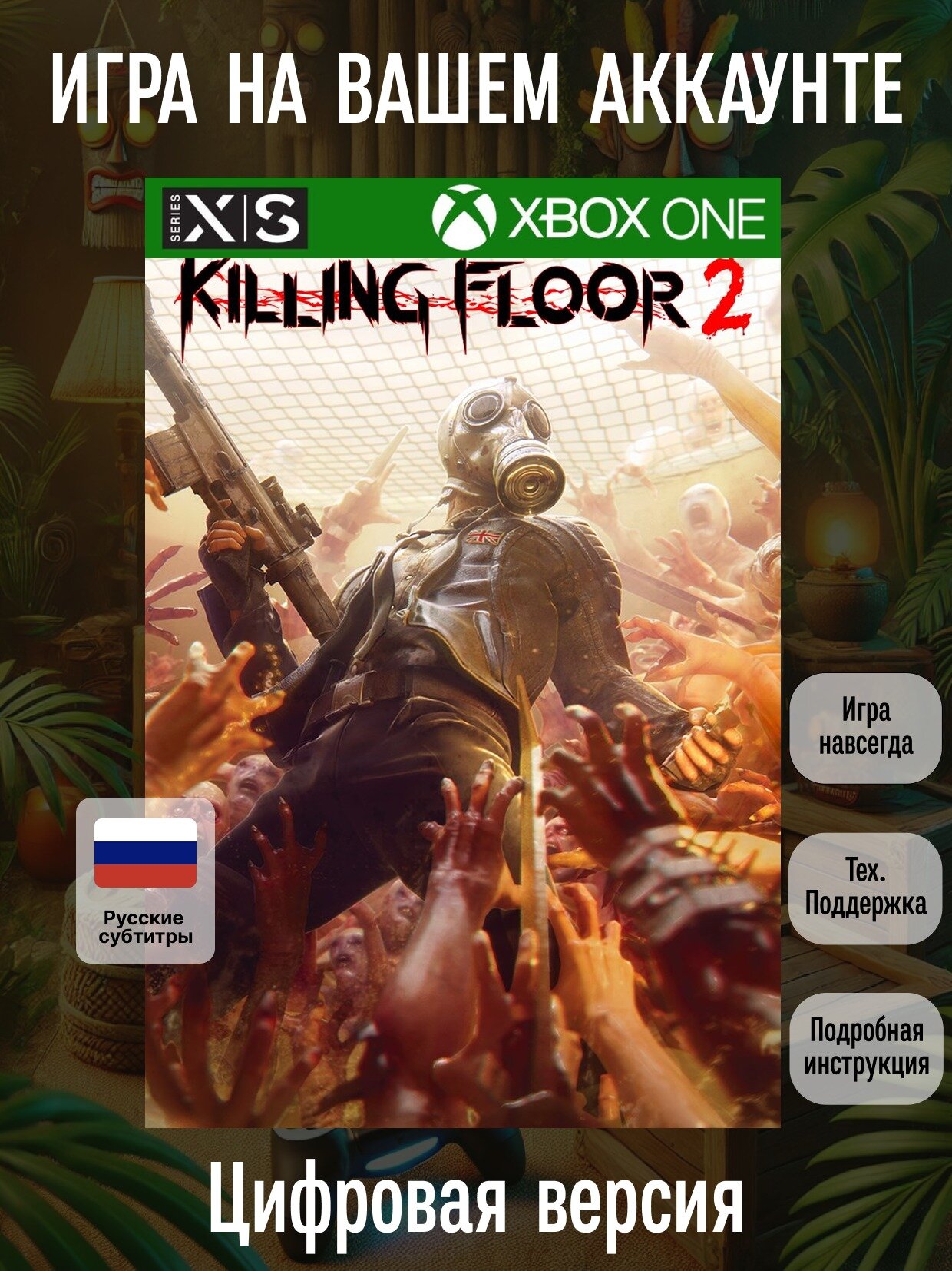 Killing Floor 2 | Xbox One/Series X|S | Shooter | Цифровая версия
