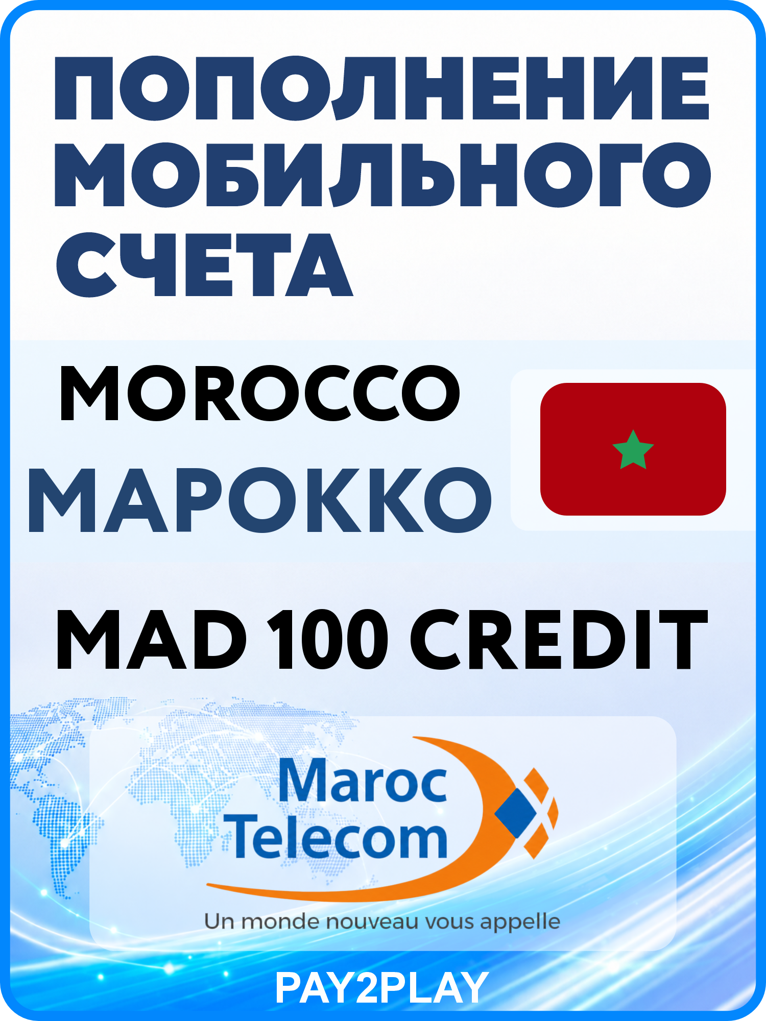 Моментальное пополнение мобильного счета Maroc Telecom Morocco на 100 MAD | Марокко