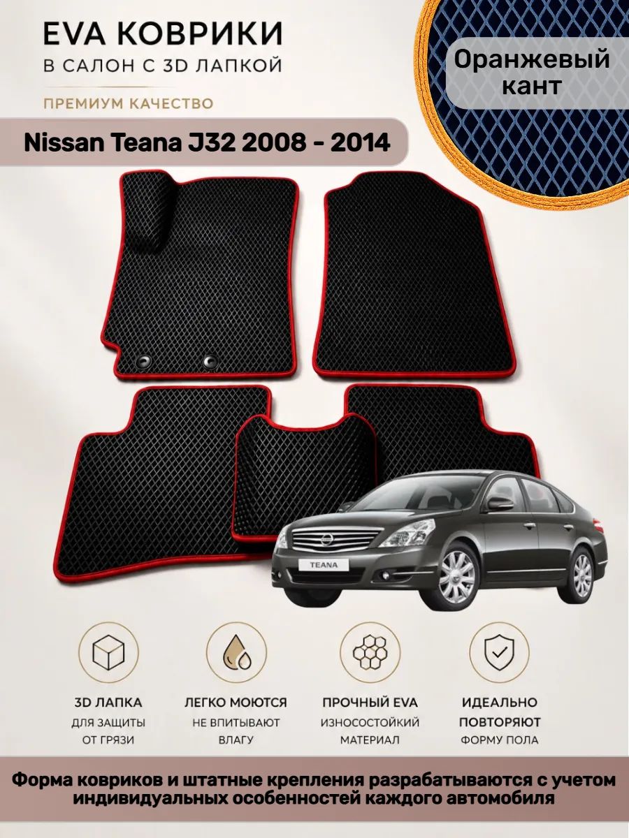 EVA коврики с 3D лапкой Nissan Teana J32 Теана Джи 32
