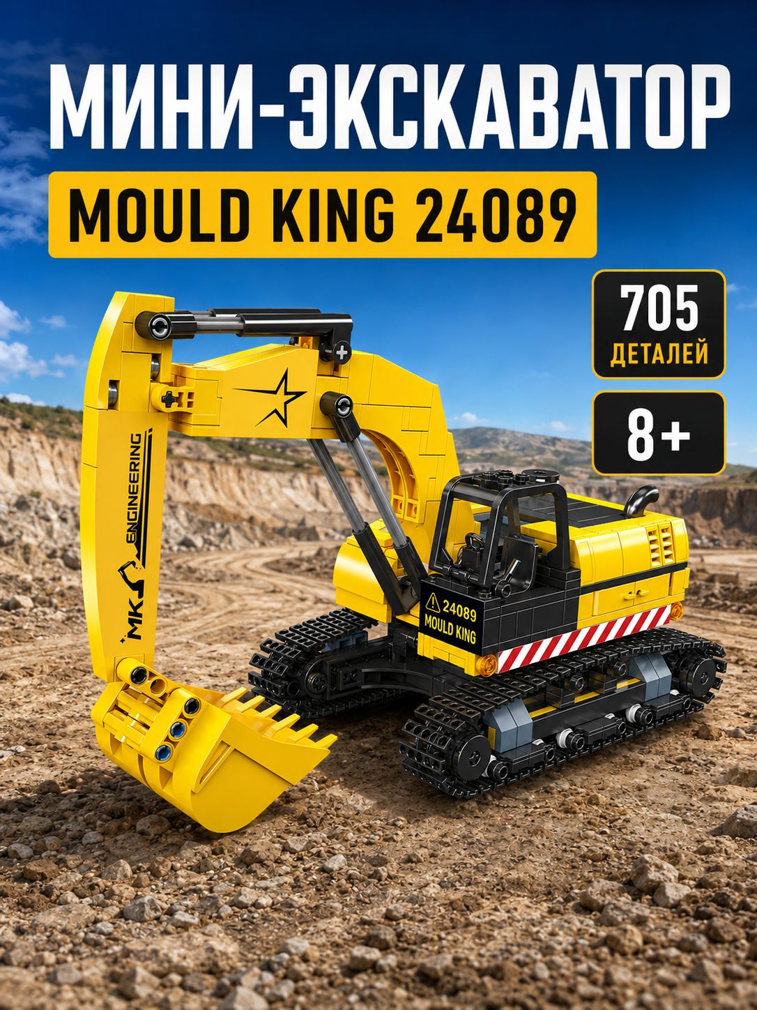 Конструктор MOULD KING 24089 Мини-экскаватор, 705 деталей, строительная техника, от 8 лет