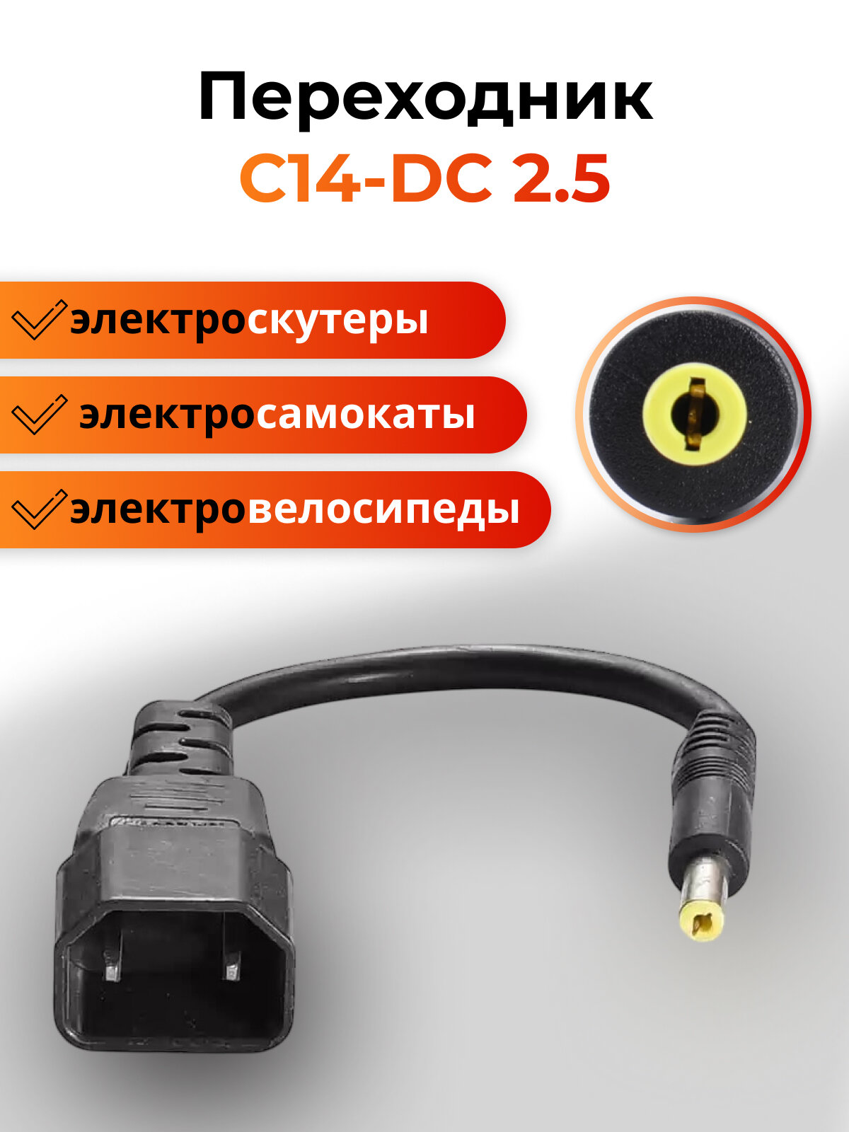 Переходник/адаптер С14-DC 2.5 на зарядное устройство