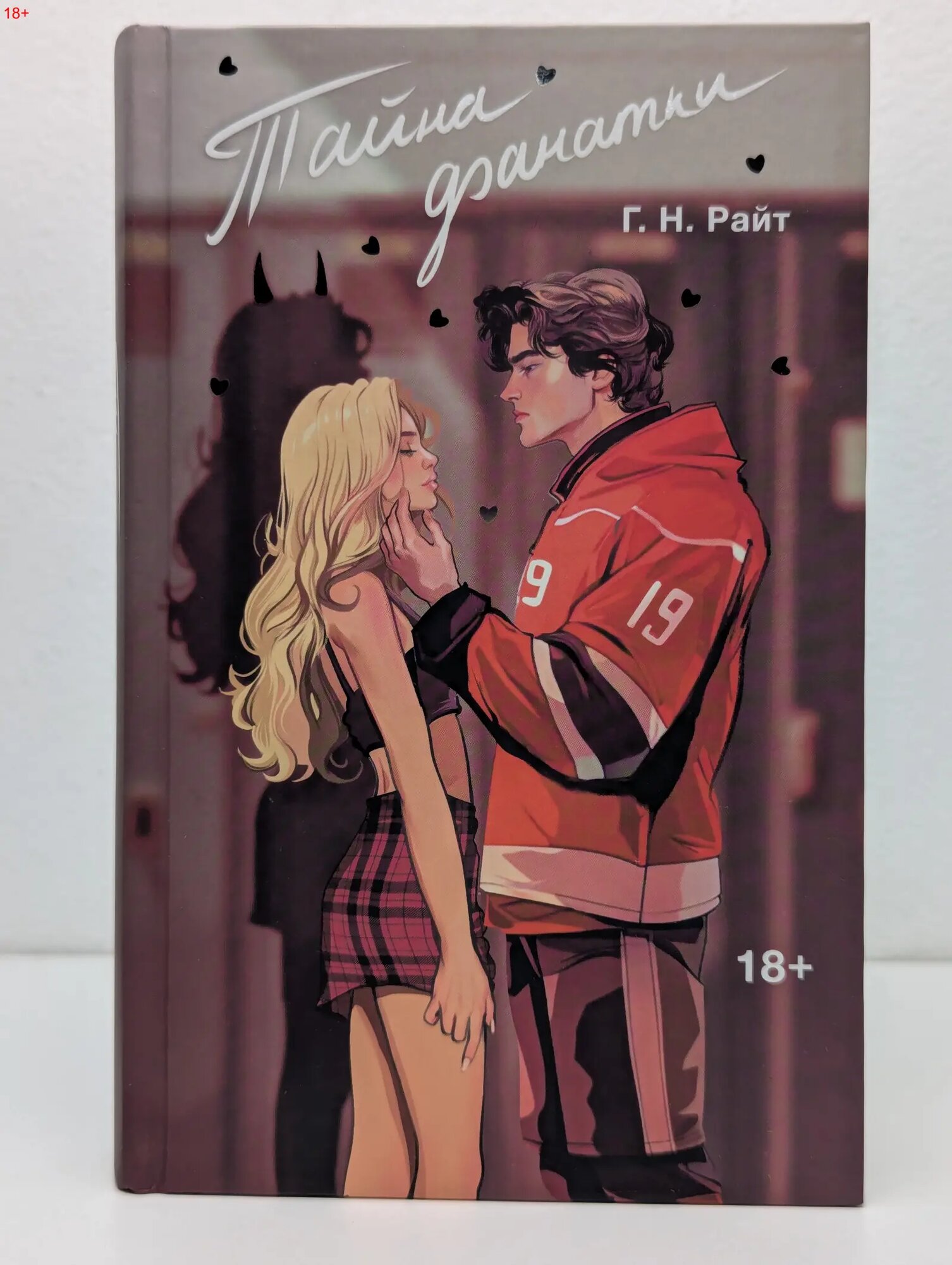 LOVE & HOCKEY. Тайна фанатки Райт Г. Н. 2024