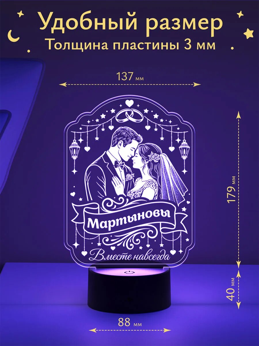 Ночник "Мартыновы - молодожёны" — фото 1