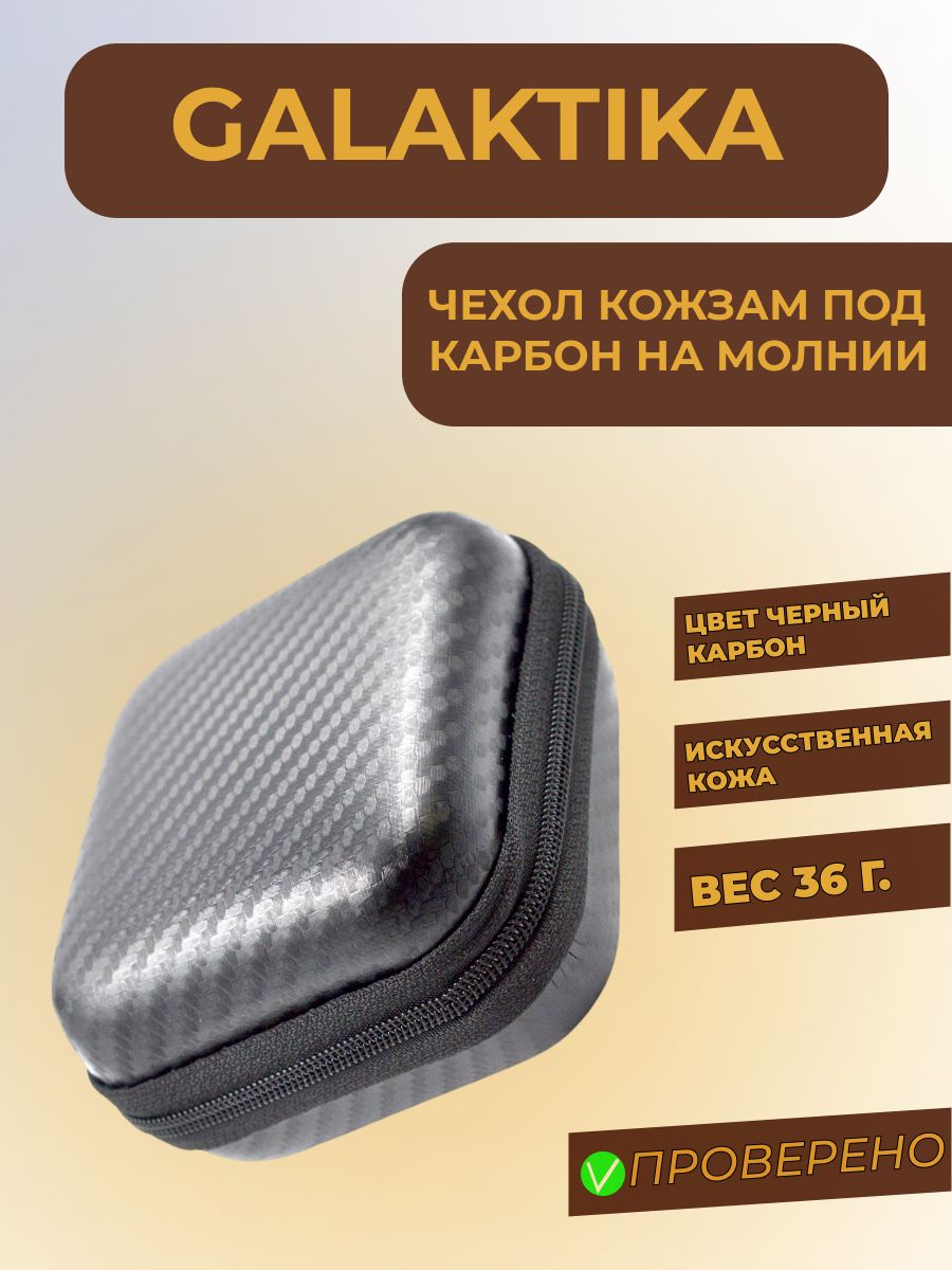 Чехол кожзам под карбон на молнии 9см*9см*4,5см, вес 36гр, цвет черный