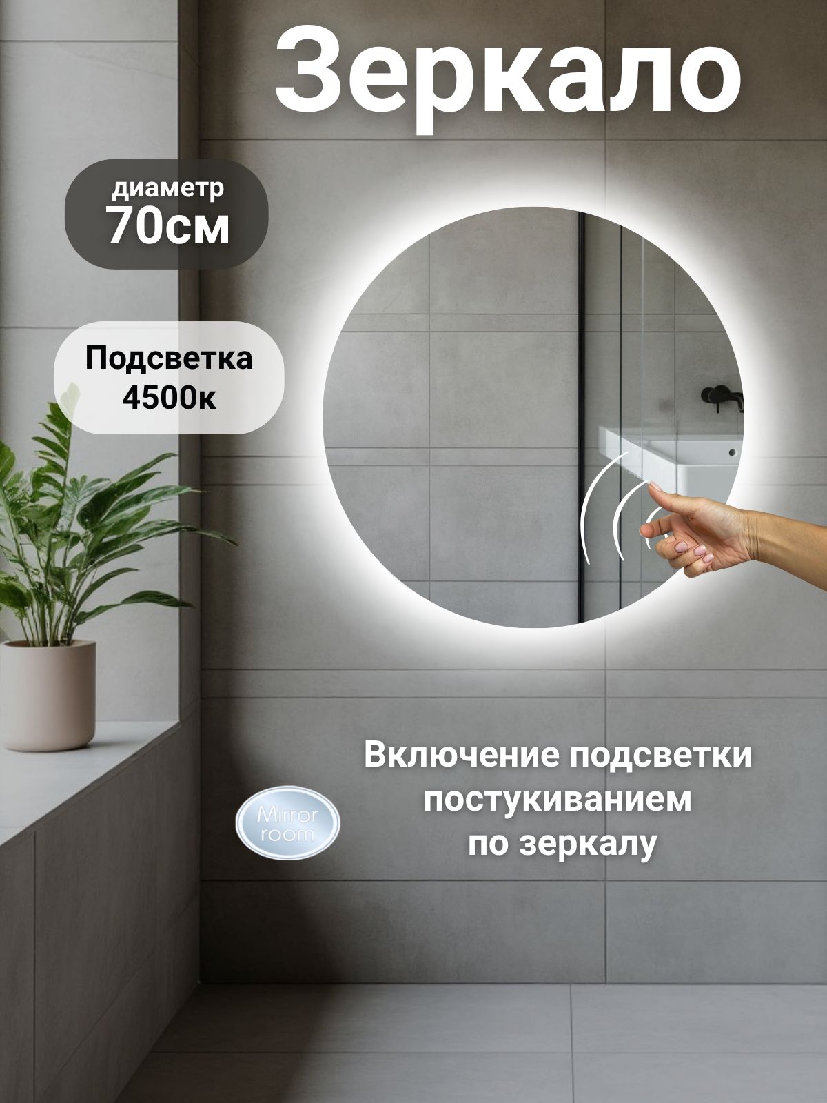 Круглое зеркало с включением от постукивания