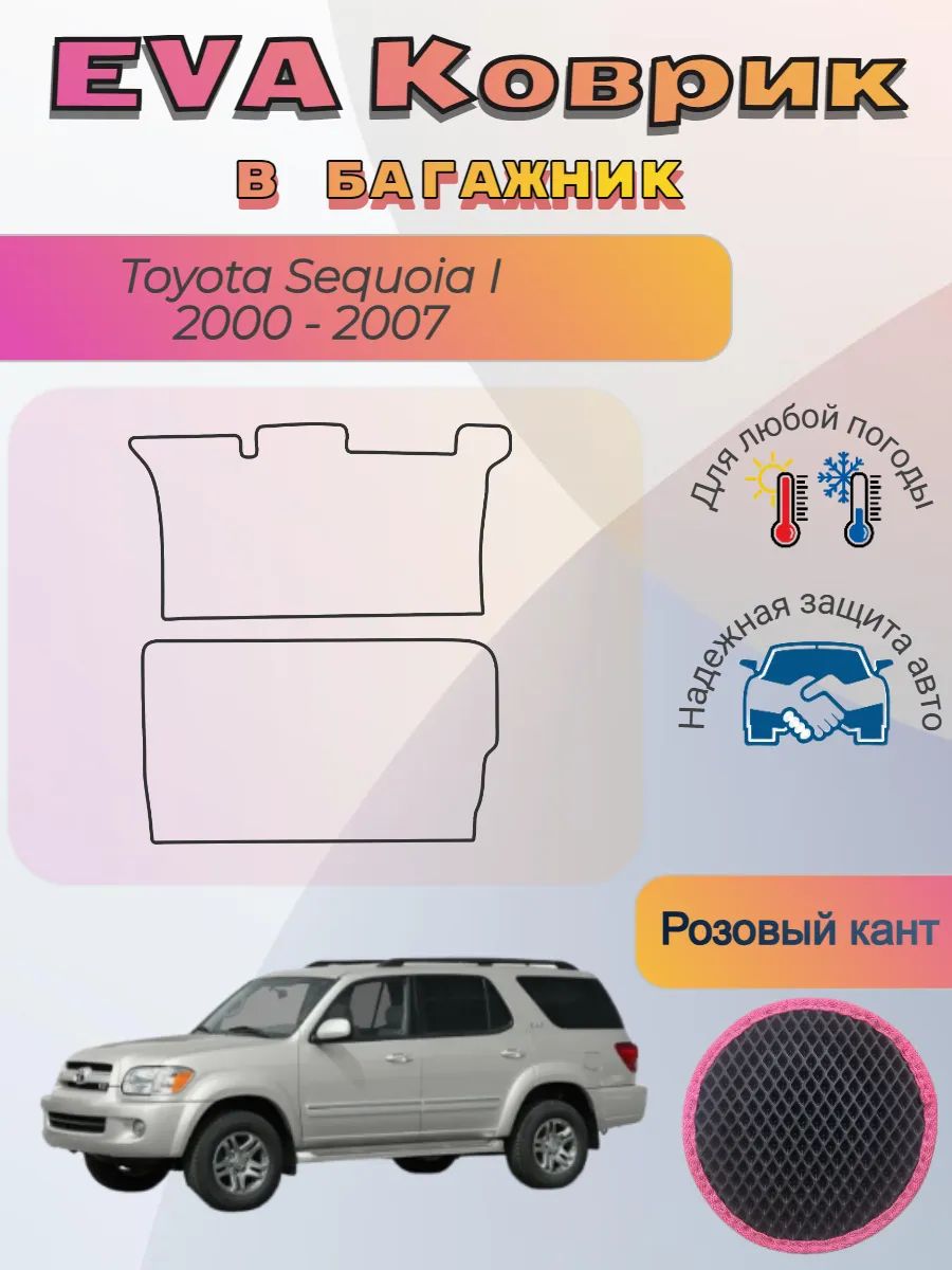 EVA коврик в багажник Toyota Sequoia I 2000 - 2007 Секвоя