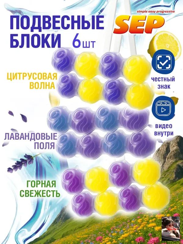Подвесной блок для унитаза 4 в 1 SEP 6 шт
