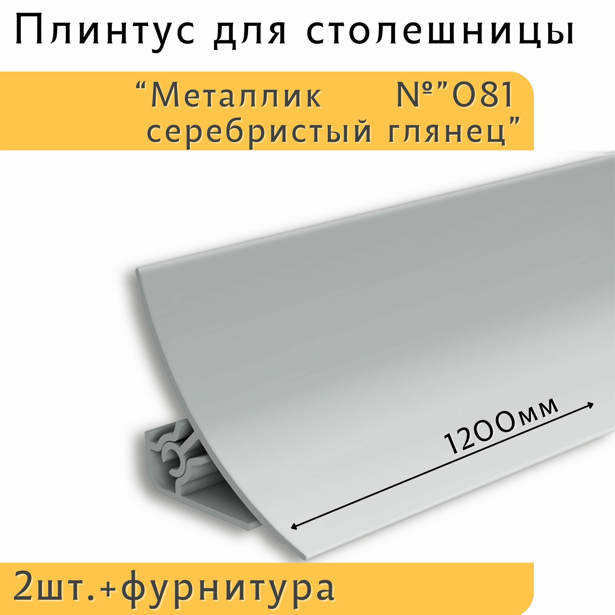 Плинтус для столешницы на кухню 25х25х1200 мм - 2шт, Ideal 081 Металлик серебристы глянец + комплект фурнитуры