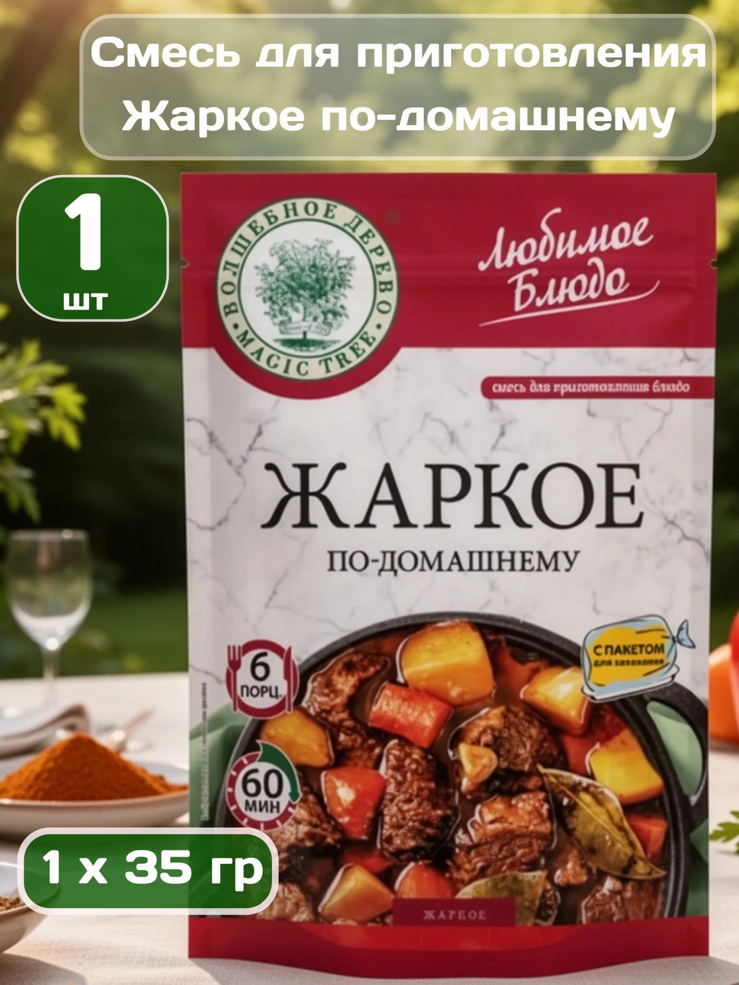 Приправа жаркое по-домашнему 1 шт 35 гр