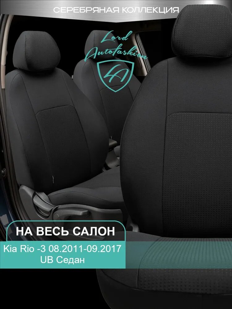 Чехлы на сиденья Киа Рио - 3 ЮБ Лорд Авто 5 мест с 2011 - 2017 Седан /Kia Rio - 3 UB , на весь салон ( спинка заднего сидения 60/40 раздельная ), ткань жаккард Д