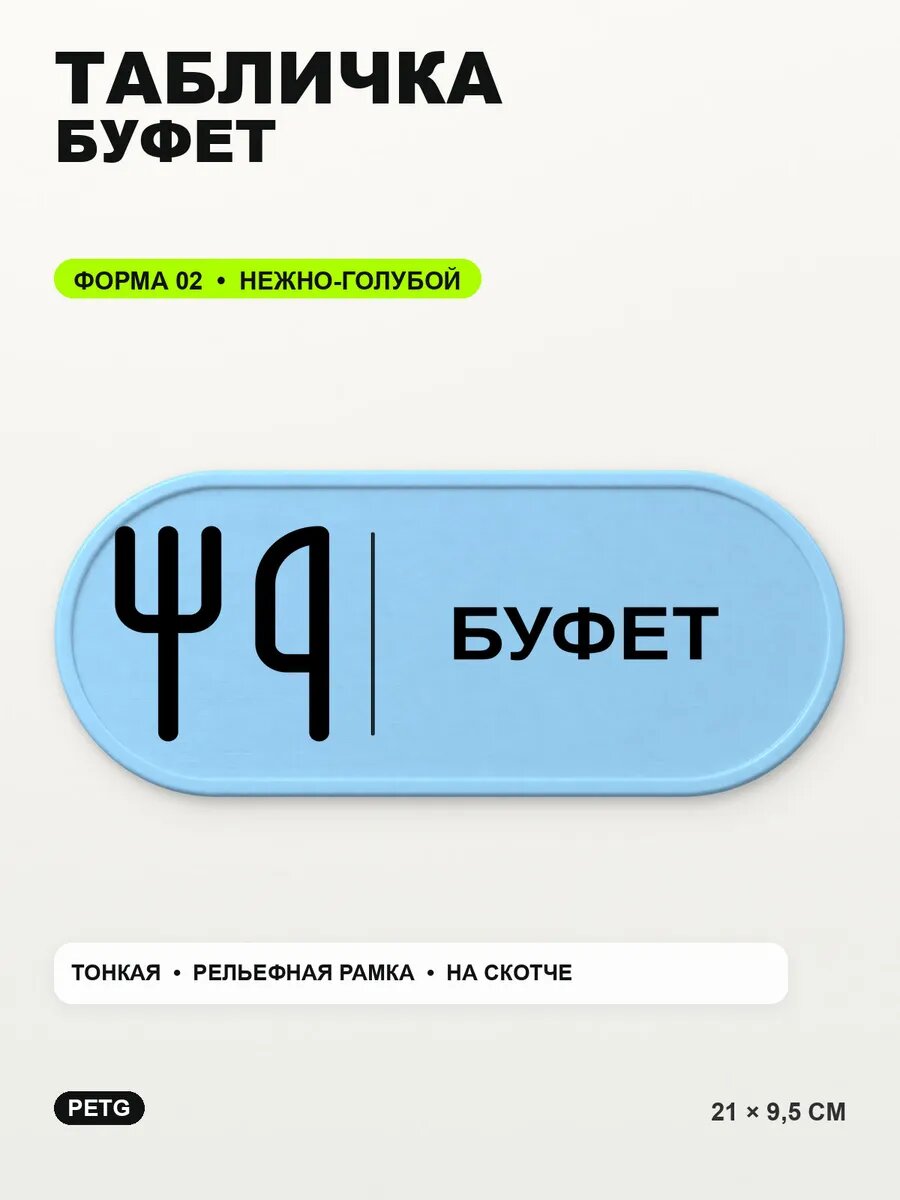 Табличка «Буфет» 21×9,5 см, PETG, нежно-голубая, светло-голубой