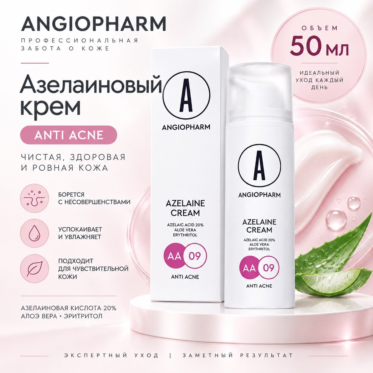 ANGIOPHARM Крем с азелаиновой кислотой 20% — уход при акне и воспалениях, 50 мл