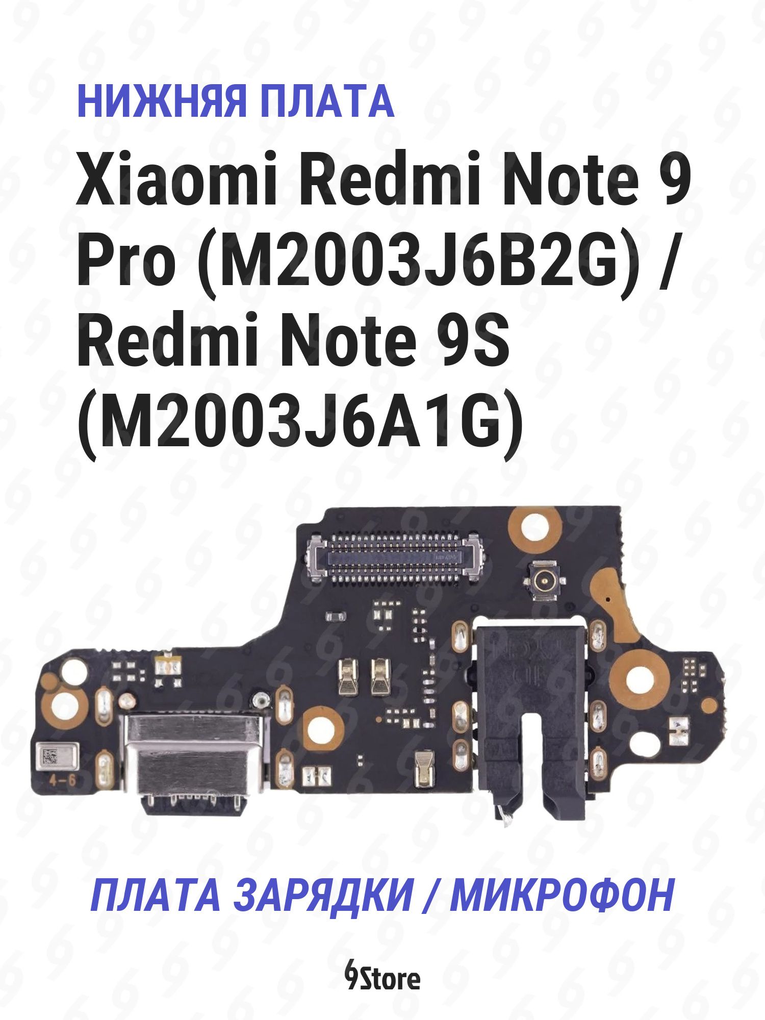 Нижняя плата (шлейф) Xiaomi Redmi Note 9 Pro (M2003J6B2G) Redmi Note 9S (M2003J6A1G) в сборе с разъёмом зарядки, микрофоном