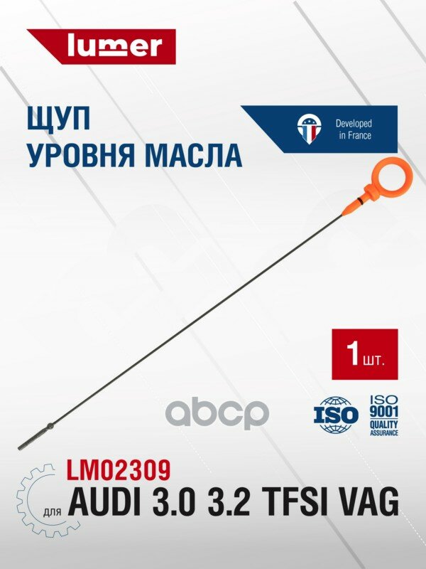 Щуп уровня масла AUDI 3.0 3.2 TFSI VAG Lumer LM02309 lumer арт. LM02309