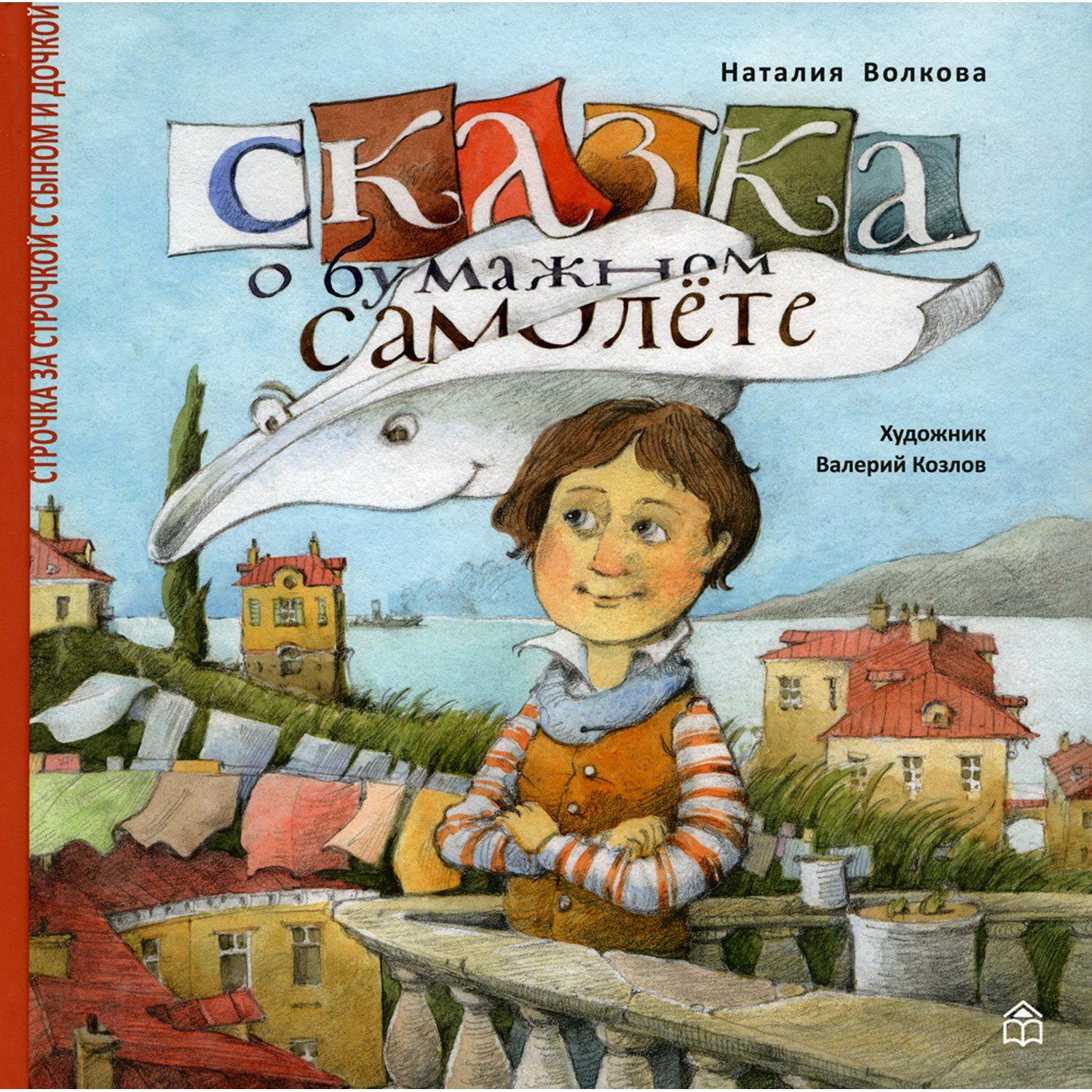 Сказка о бумажном самолёте. Наталия Волкова