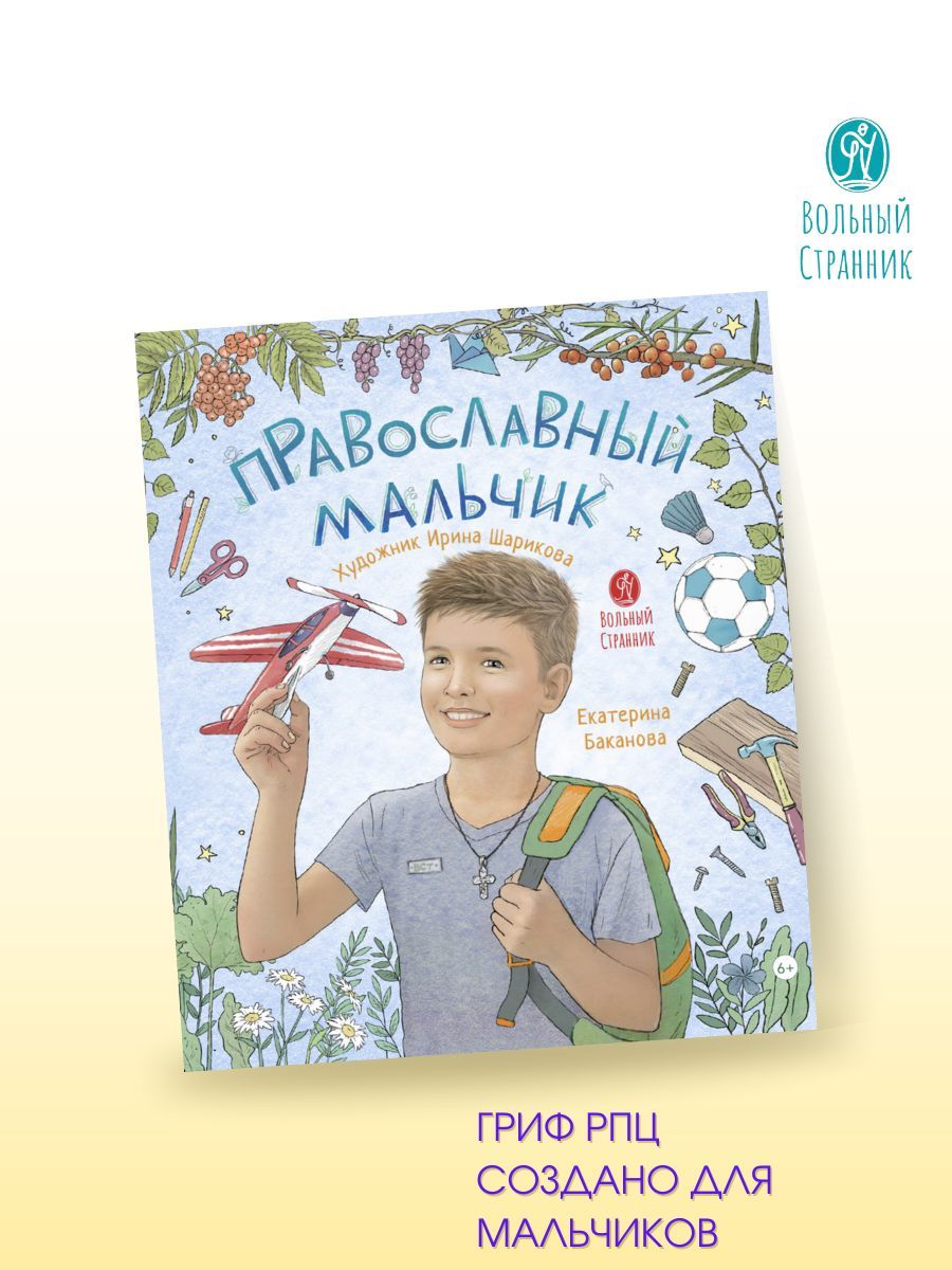 Православный мальчик