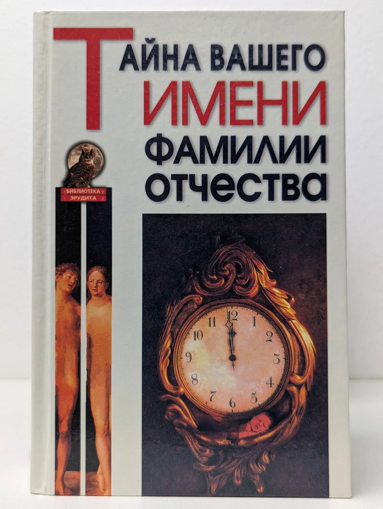 Тайна вашего имени, фамилии, отчества Щеглова Ольга Александровна, Ларина Оксана Владимировна, Зубова Елена Николаевна 2008