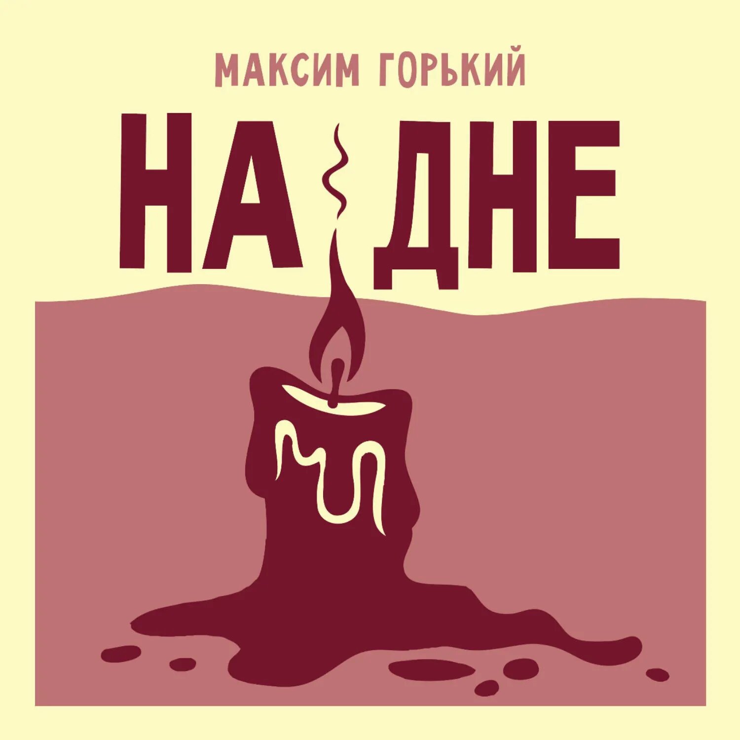На дне [Аудиокнига]