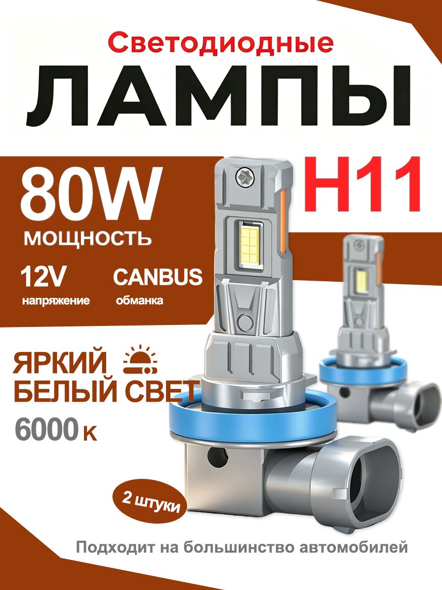 Roadsun Светодиодные лампы H11, LED лампочки H11 автомобильные светодиодная ближний свет и ПТФ, 18000 ЛМ, 80W, 6000K, 2 шт