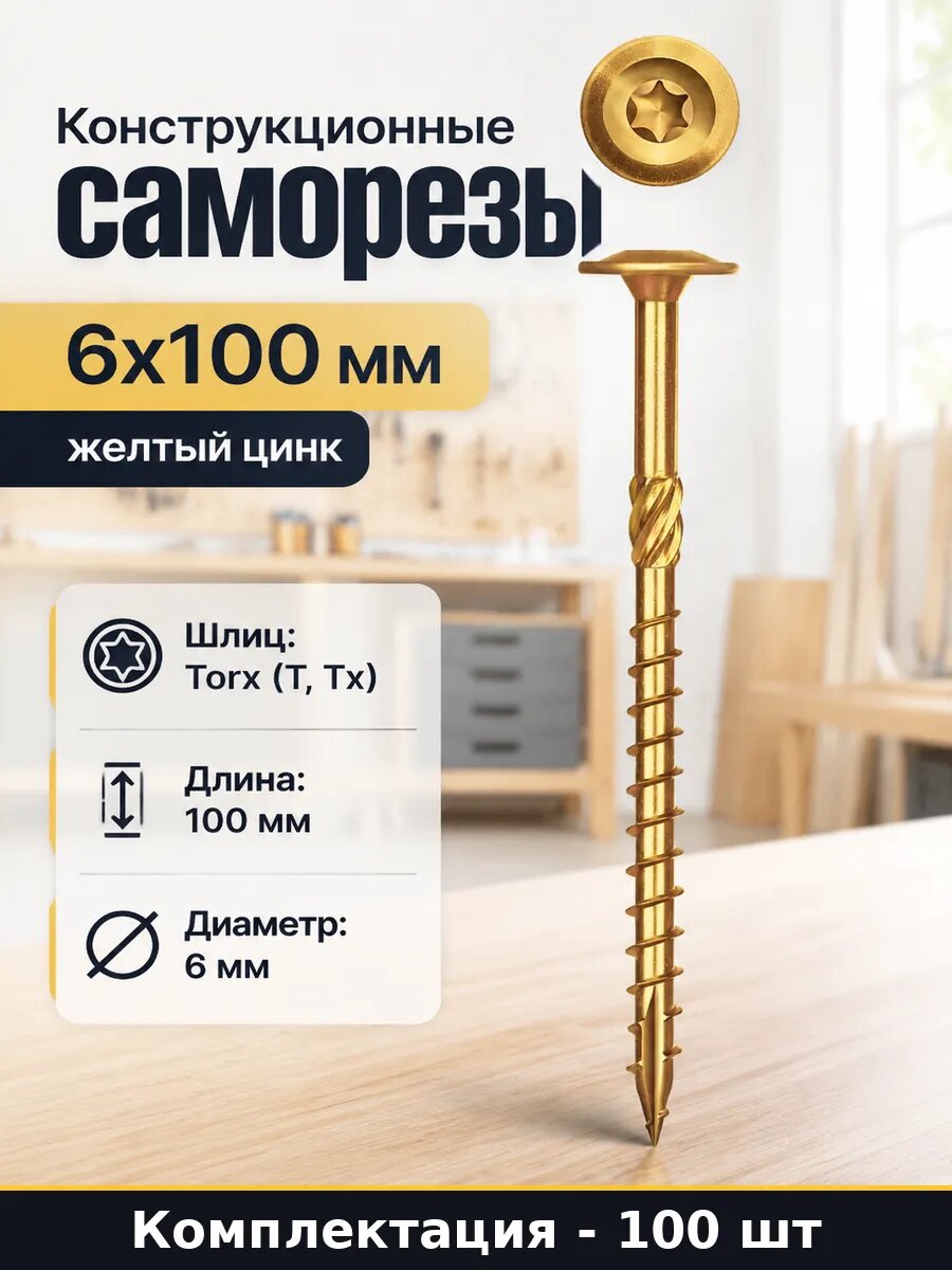 Конструкционные саморезы 6x100 мм, желтый цинк, тарельчатая головка, для дерева и бруса