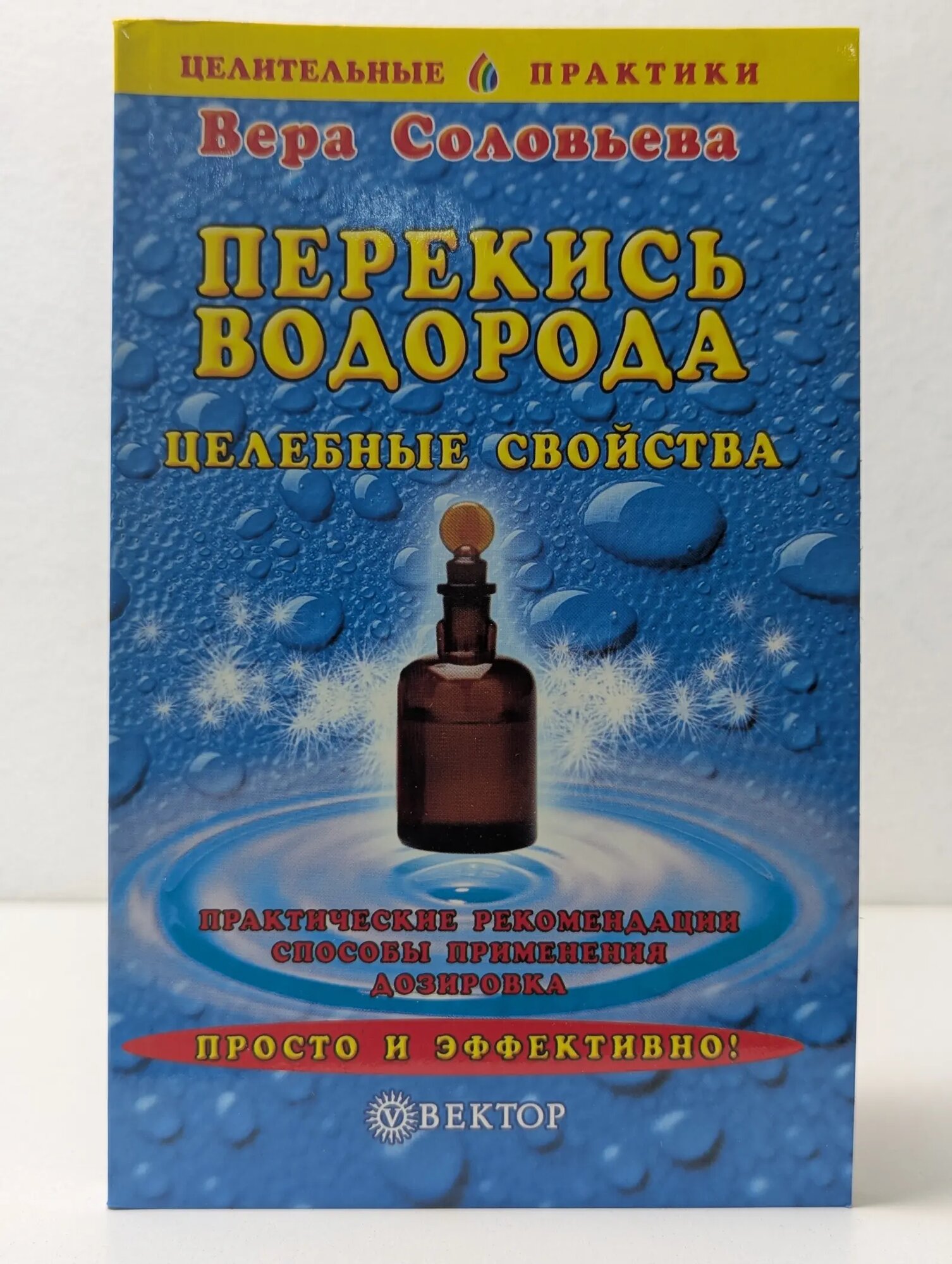 Целительные практики. Перекись водорода. Целебные свойства Соловьева Вера Андреевна 2005