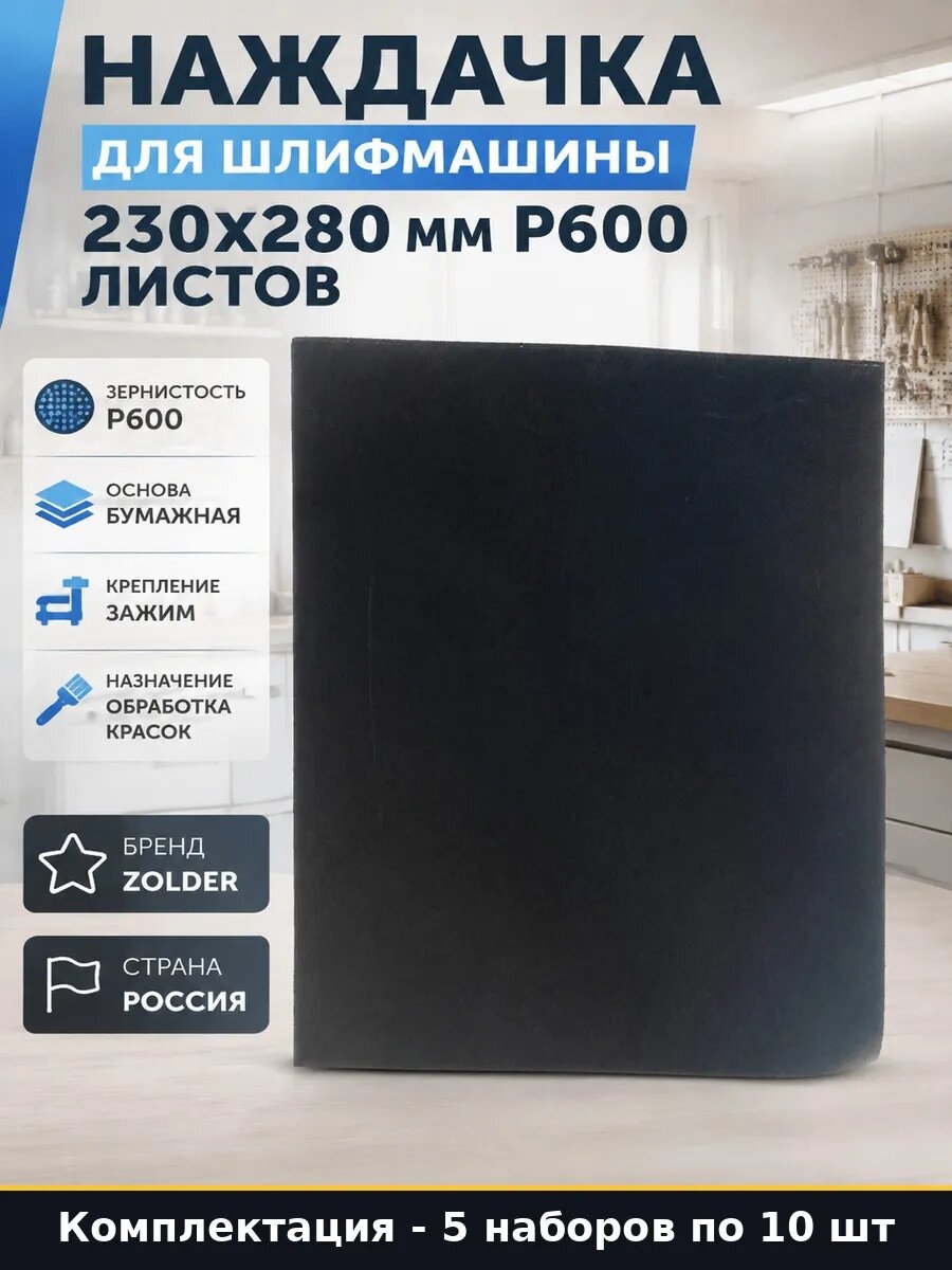 Набор 50 шт Шлифовальный лист 230х280 мм P600 для шлифмашин