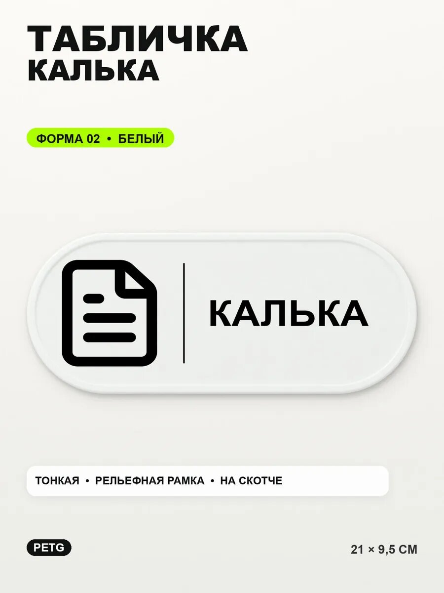 Табличка «Калька» 21×9,5 см, PETG, белая, белый, на двустороннем скотче