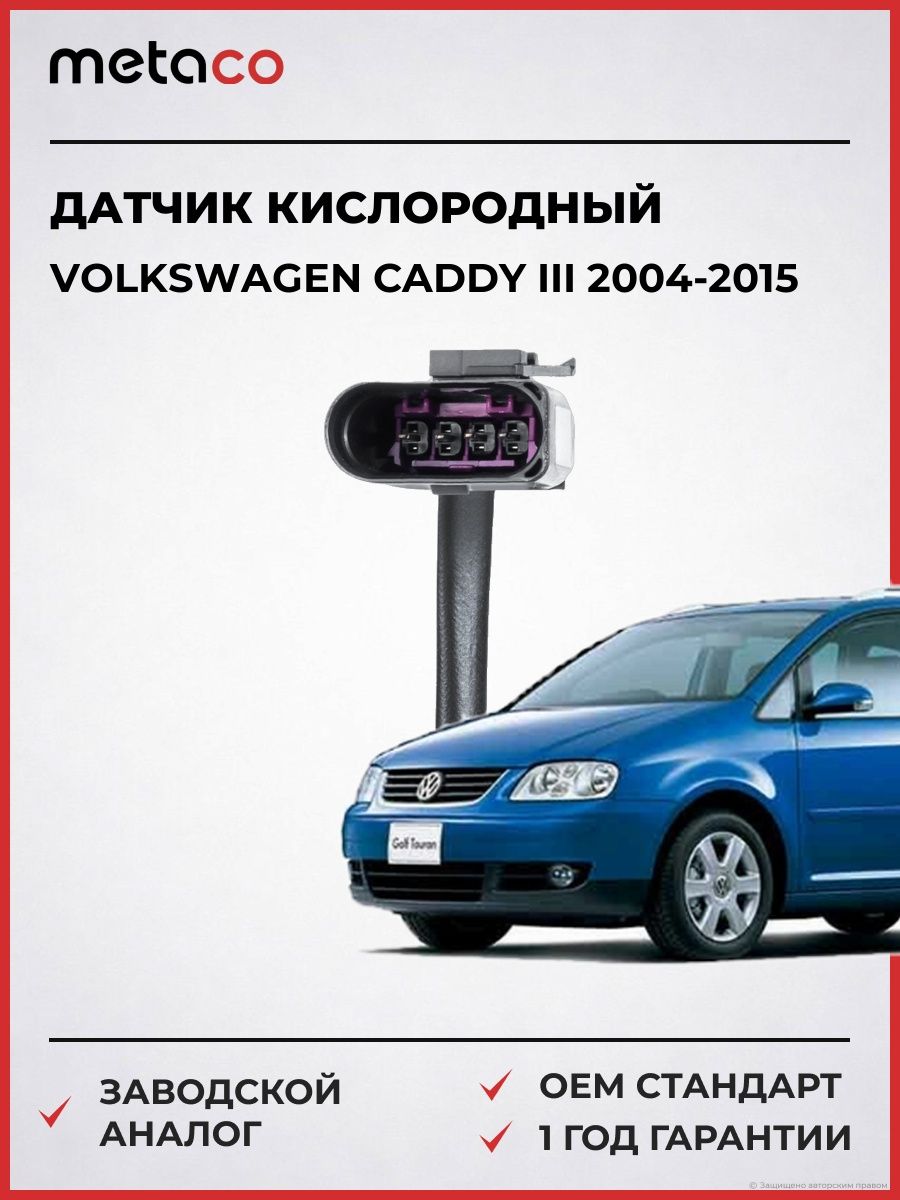 Датчик кислородный/Lambdasonde METACO 6346031 Фольксваген Кадди III Volkswagen Caddy III 2004-2015