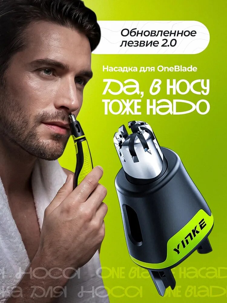 Насадка для носа для oneblade / Сменное лезвие для электробритвы oneblade