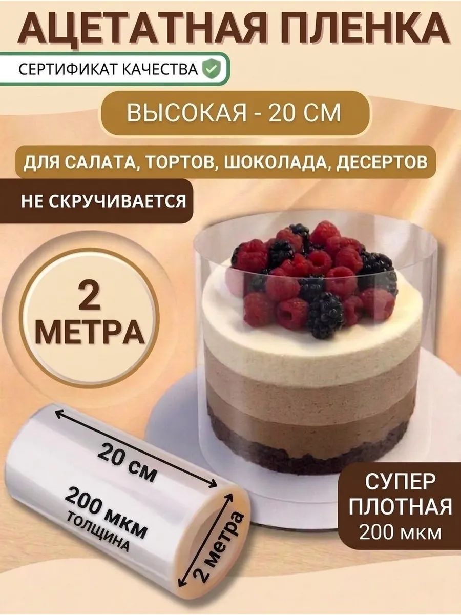Ацетатная пленка для торта Пленка, 200 см х 20 см, 1 предм.