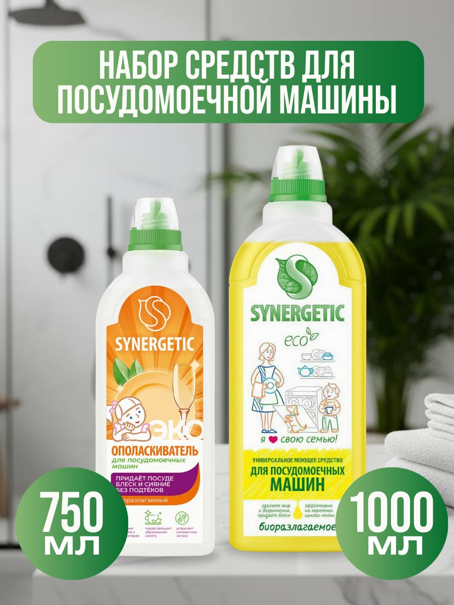 Комплект Synergetic Ополаскиватель для посудомоечных машин 0,75л + Средство моющее для посудомоечных машин 1л