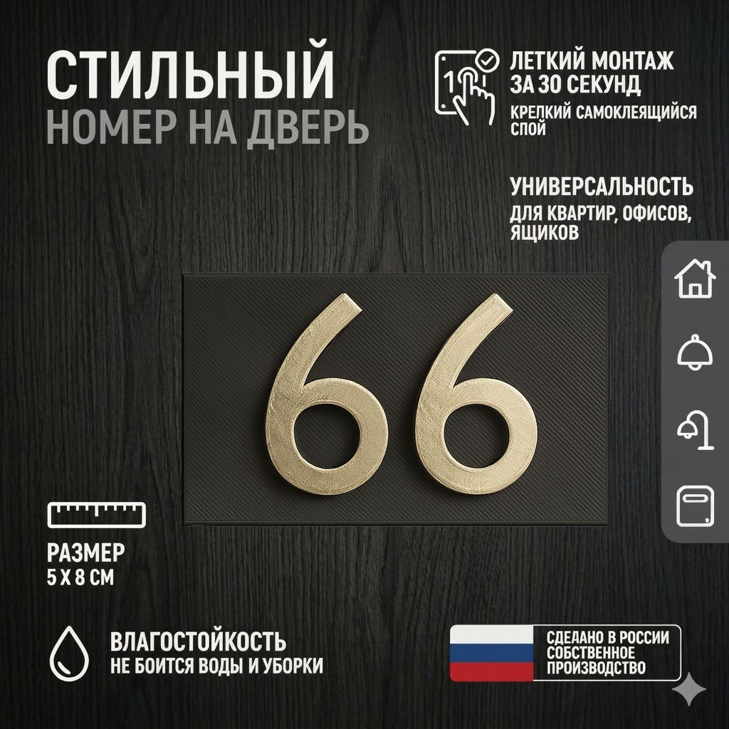 Номер на дверь квартиры 66, самоклеящийся, черно-золотой, пластик