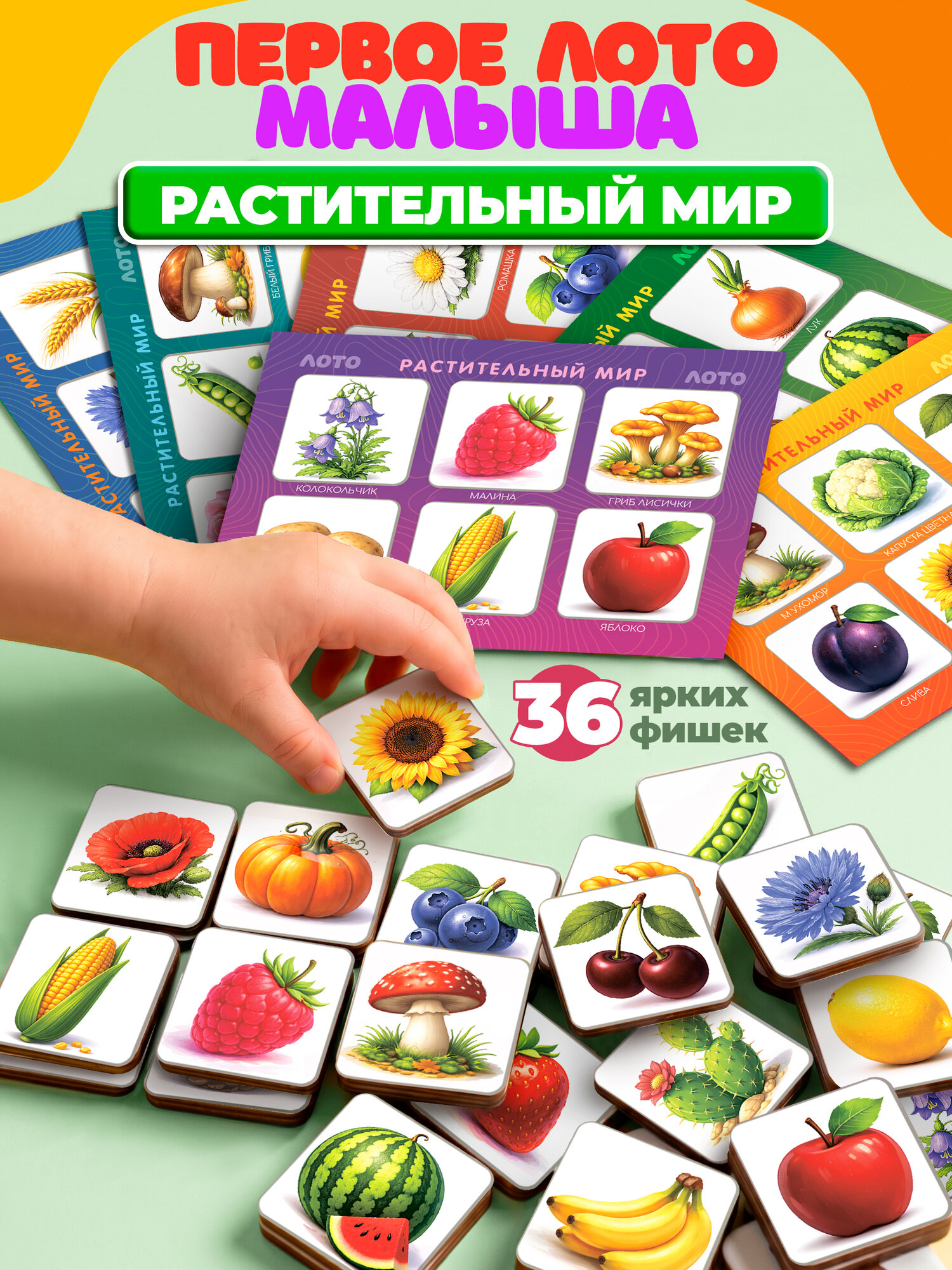 Детское лото Растительный мир: учим фрукты, овощи и цветы