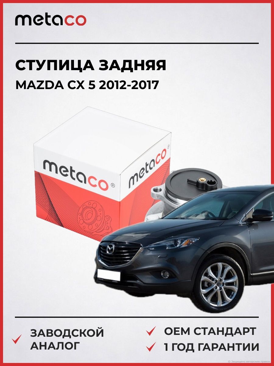 Ступица задняя METACO 5010192 Мазда CX 5 MAZDA CX 5 2012-2017