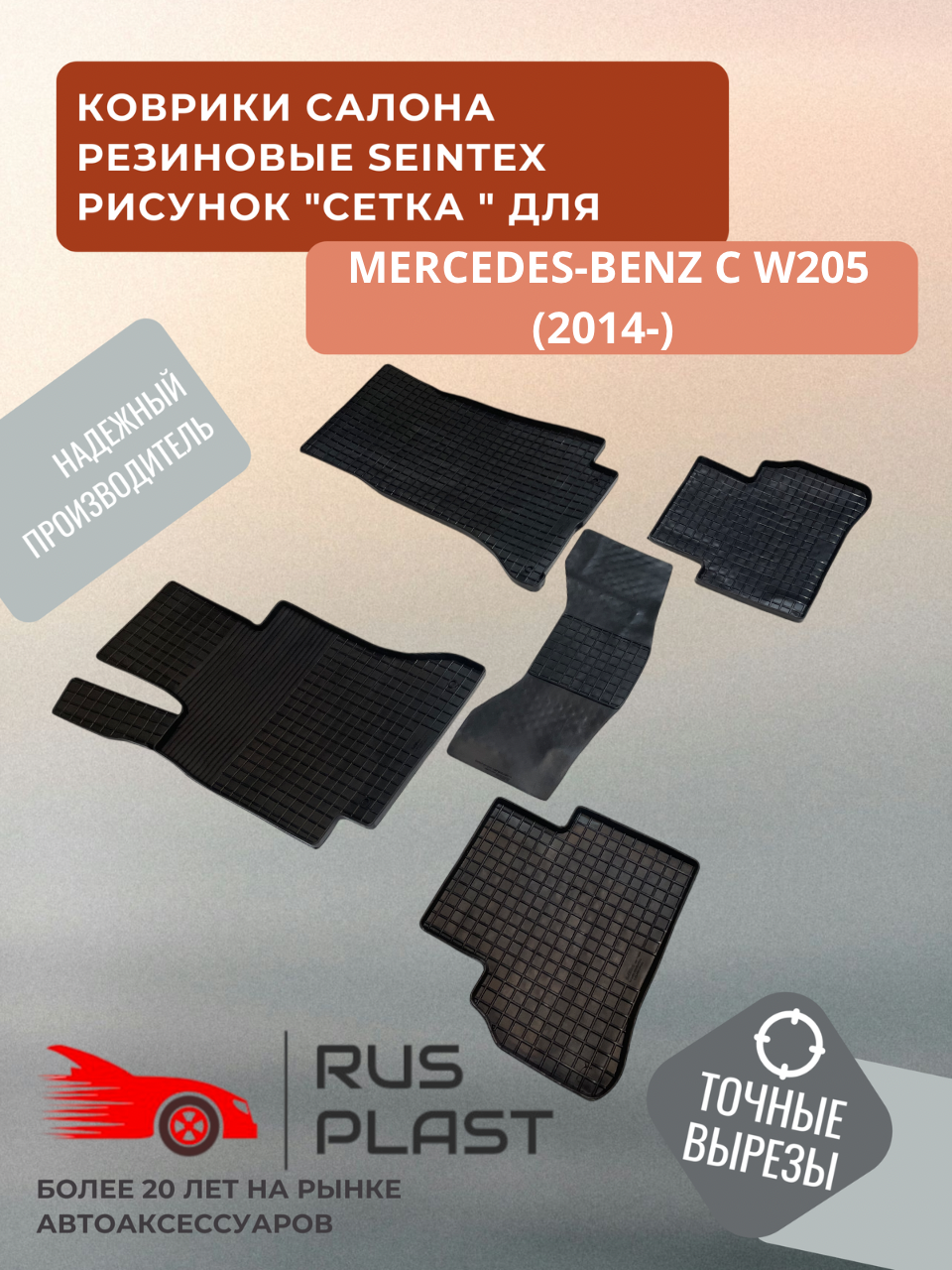 Коврики для салона резиновые Seintex рисунок "Сетка " для Mercedes-benz C-Сlass W205 (2014-2021)