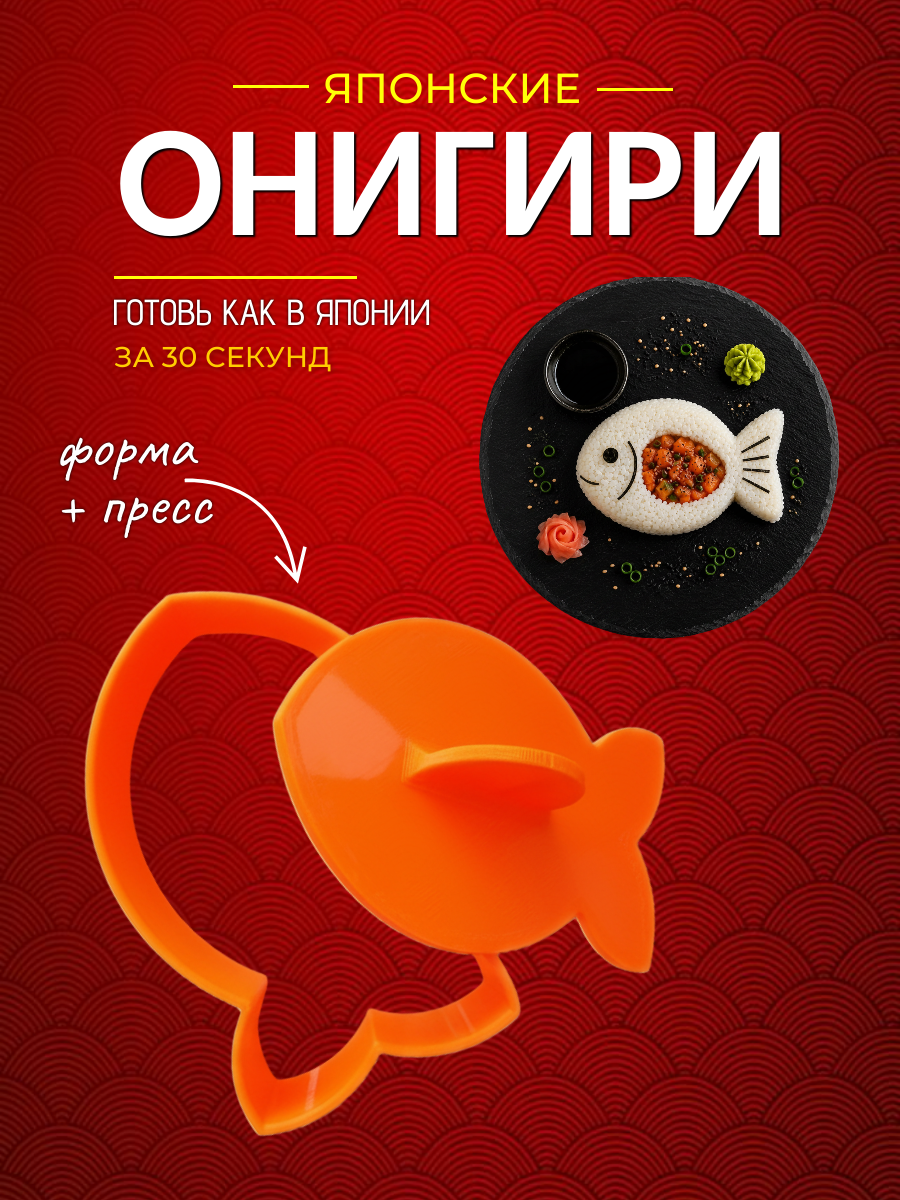 Форма для онигири рыбка с прессом, PLA пластик, безопасна для детей