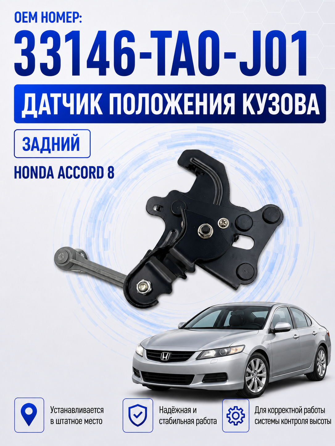 Датчик положения кузова задний Honda Accord 8 33146-TA0-J01