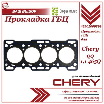 Прокладка ГБЦ для Chery QQ 1,1 465Q / Чери Кью Кью 1.1 465 Кью / 465Q1000800