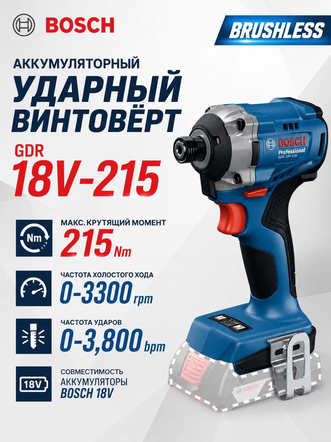 Винтоверт Bosch GDR 18V-215 18 В, аккумуляторный ударный инструмент 215 Нм, 1/4", без аккумулятора